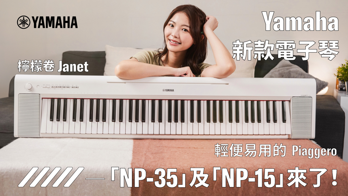 Yamaha 新款電子琴 – 輕便易用的 Piaggero 「NP-35」及「NP-15」來了！（檸檬卷 Janet） - Yamaha熱門樂器官方部落格