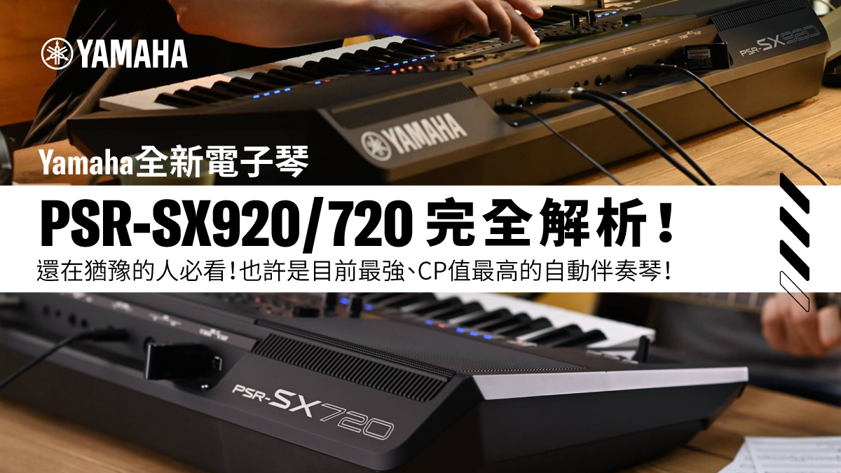 Yamaha全新電子琴PSR-SX920/720完全解析！還在猶豫的人必看！也許是目前最強、CP值最高的自動伴奏琴！ - Yamaha熱門樂器 ...