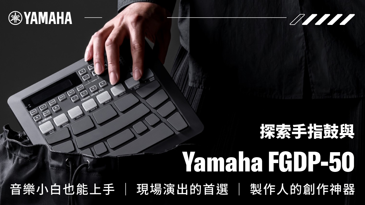探索手指鼓與 Yamaha FGDP-50：音樂小白也能上手｜現場演出的首選｜製作人的創作神器 - Yamaha熱門樂器官方部落格